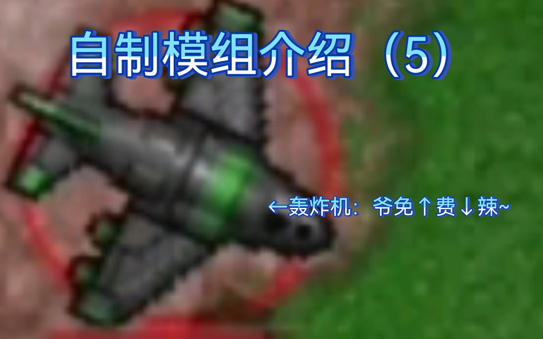 【铁锈战争】自制模组介绍 (5)