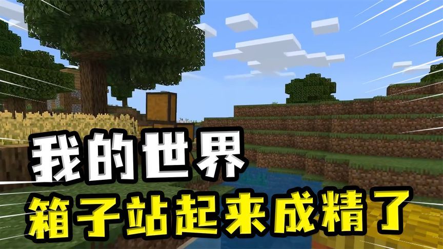 我的世界:箱子站起来成精了,主动攻击附近生物,被咬上一口就没