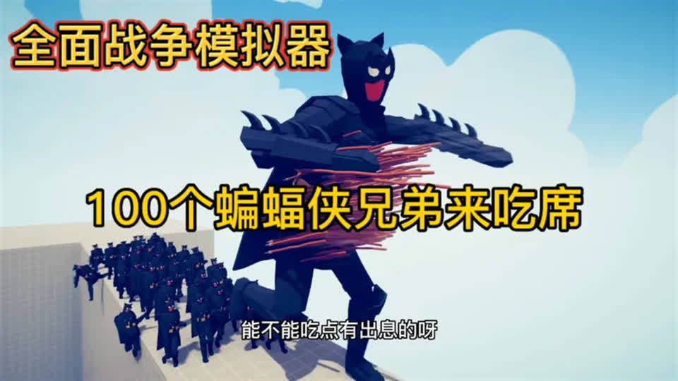 全面战争模拟器,100个蝙蝠侠兄弟来吃席