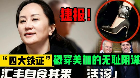 孟晚舟事件大反转!四大铁证让美加哑口无言,胜利就在眼前!