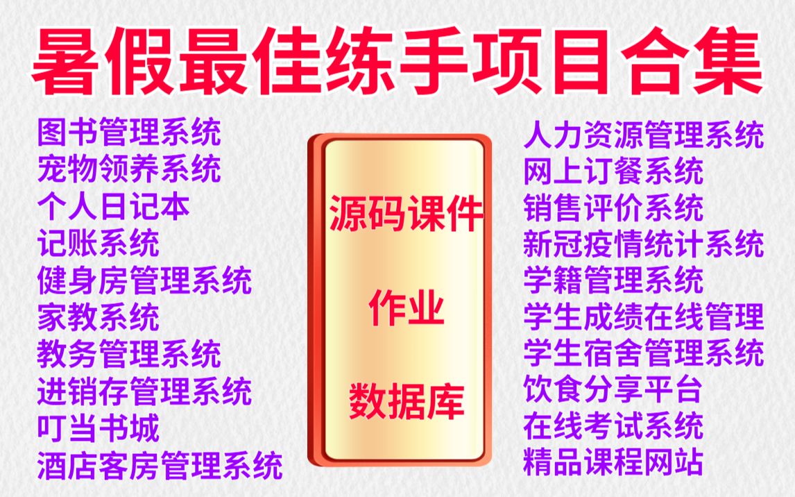 ...20款暑期最佳练手项目(附源码课件+资料)帮你搞定作业,轻松过暑假!