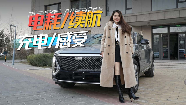 电耗 续航 充电 感受 凯迪拉克锐歌用车分享
