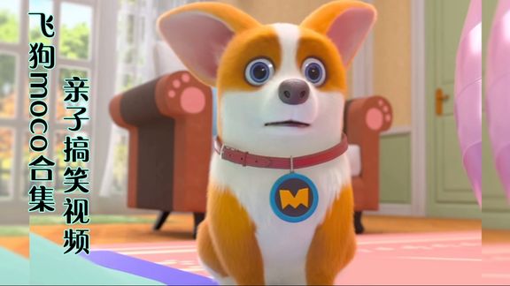 飞狗moco合集 亲子动画搞笑视频