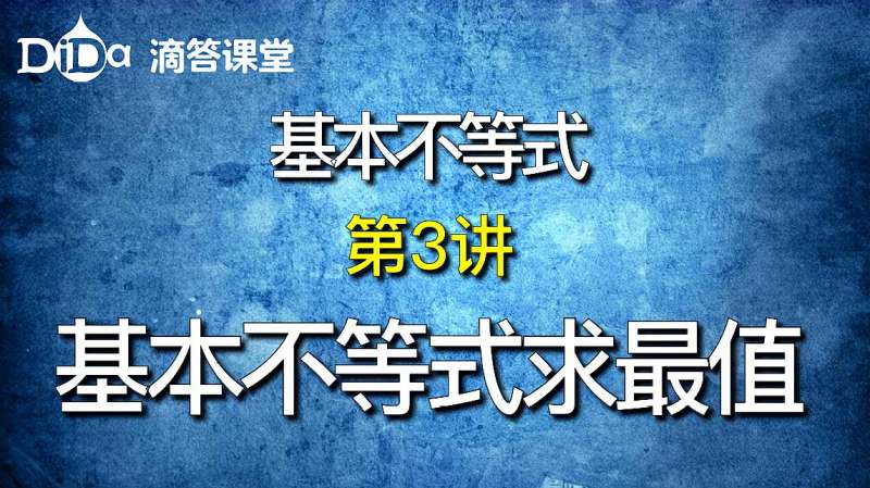 基本不等式-第3讲:基本不等式求最值