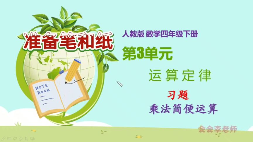 小学数学四年级数学下第3单元运算定律习题讲解之乘法简便运算