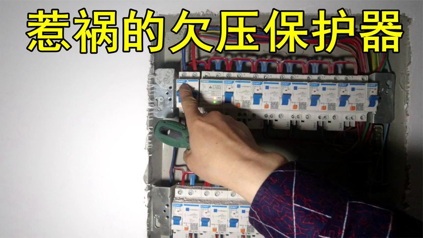 又是过欠压保护器故障,这次业主有点特殊,猜猜他们是谁?