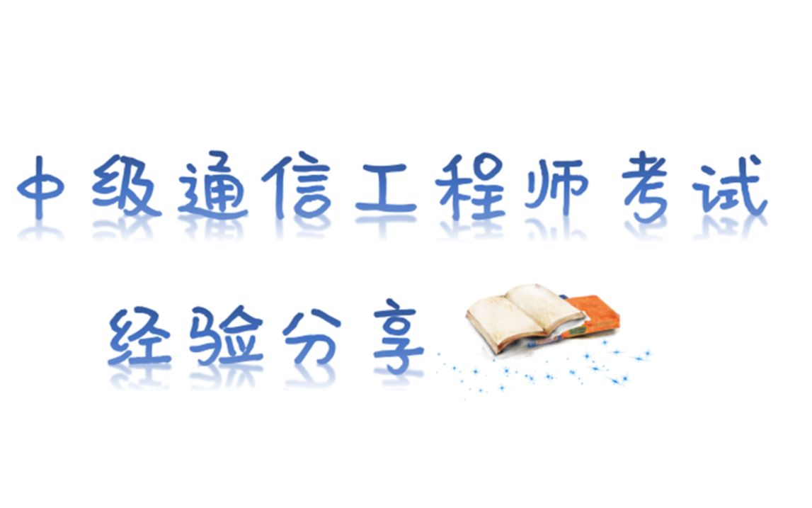 【球分享】中级通信工程师考试经验