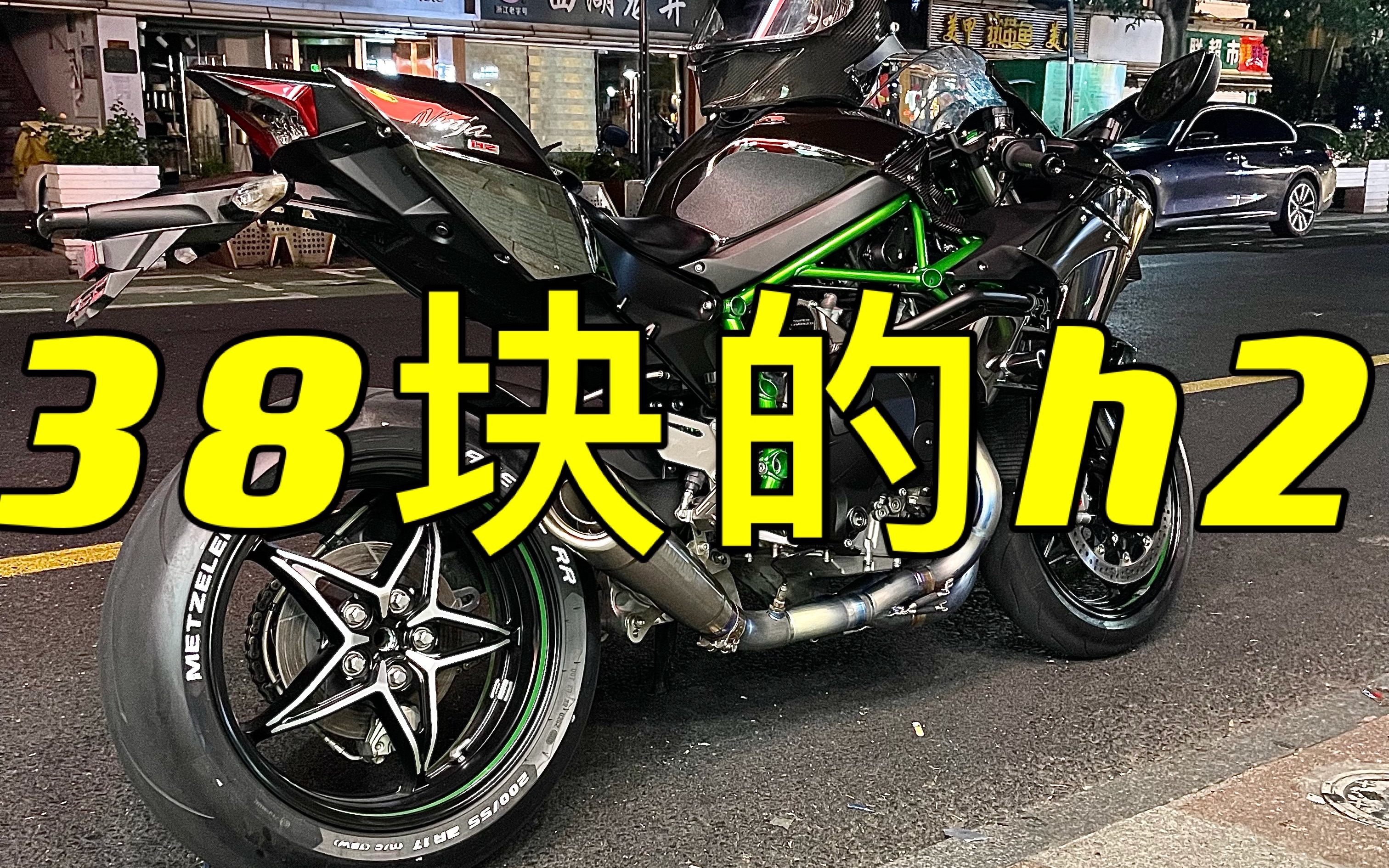 38块钱的川崎H2摩托车