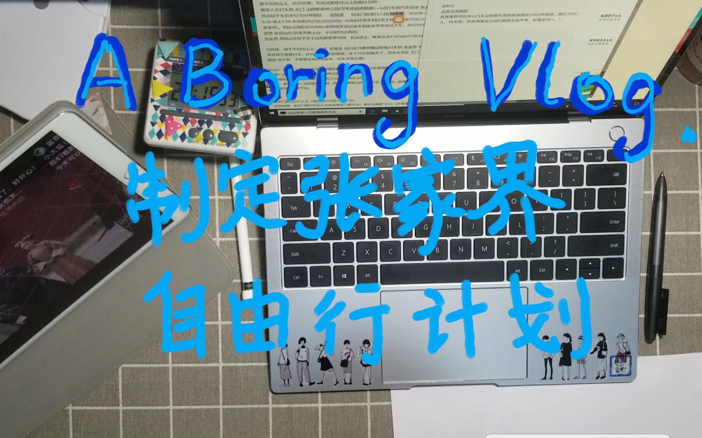 Study with me之张家界自由行计划最后被延禧攻略吸引而无心做计划