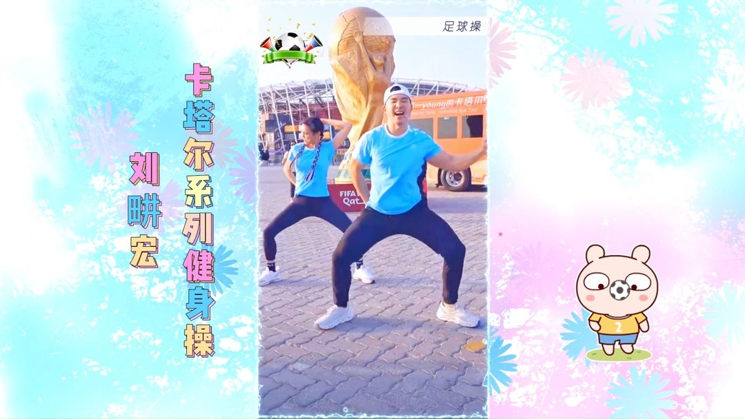 刘畊宏卡塔尔世界杯健身操系列之二《足球操》