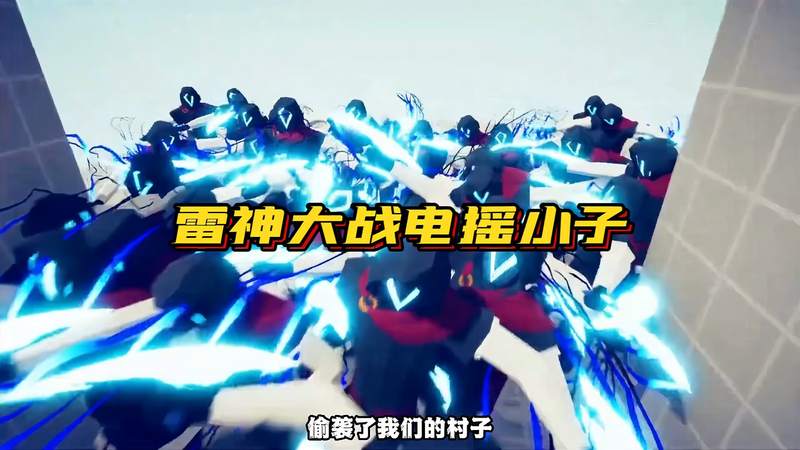 全面战争模拟器:强大的雷神,打败了偷袭村子的电摇小子