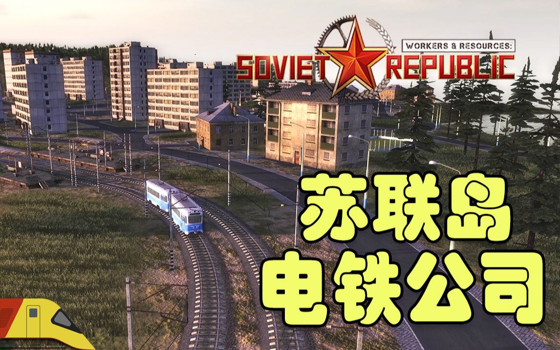 苏联岛上的首个公共交通发展项目!| 工人与资源:苏联天际线#3 | Soviet ...