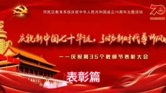 回民区举行庆祝教师节表彰大会暨文艺汇演——表彰篇