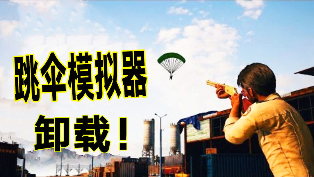 跳伞模拟器体验极差!绝地求生吃鸡搞笑
