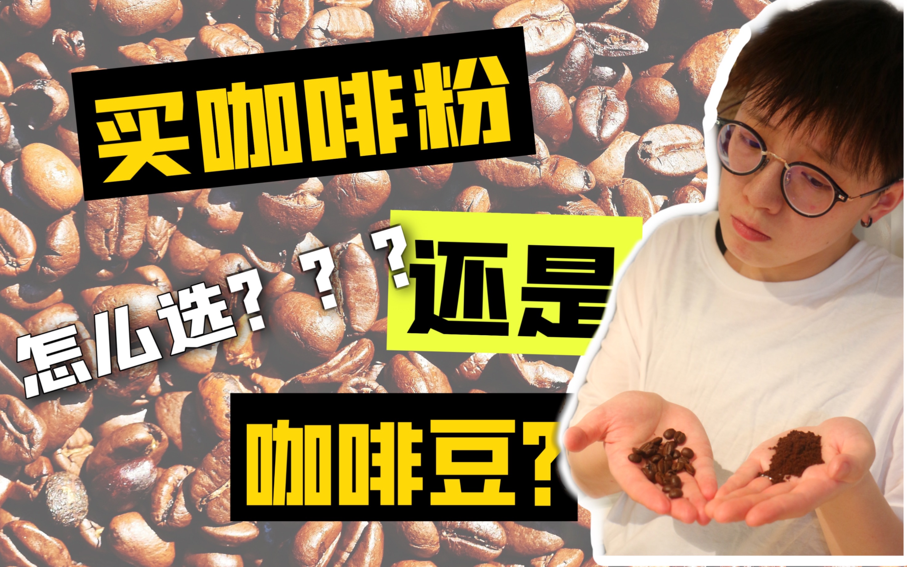 到底应该买咖啡豆还是咖啡粉呢?