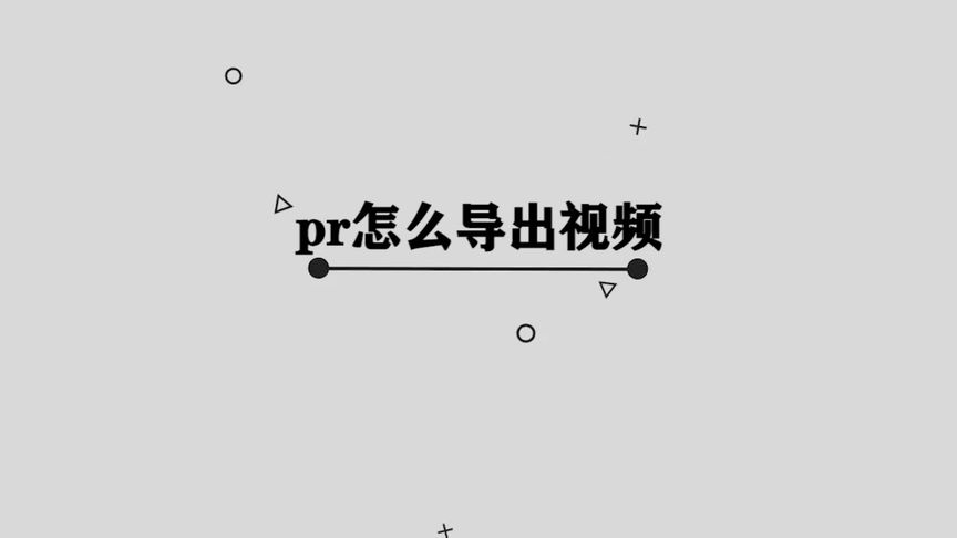你知道PR怎么导出视频吗,快来学习一下