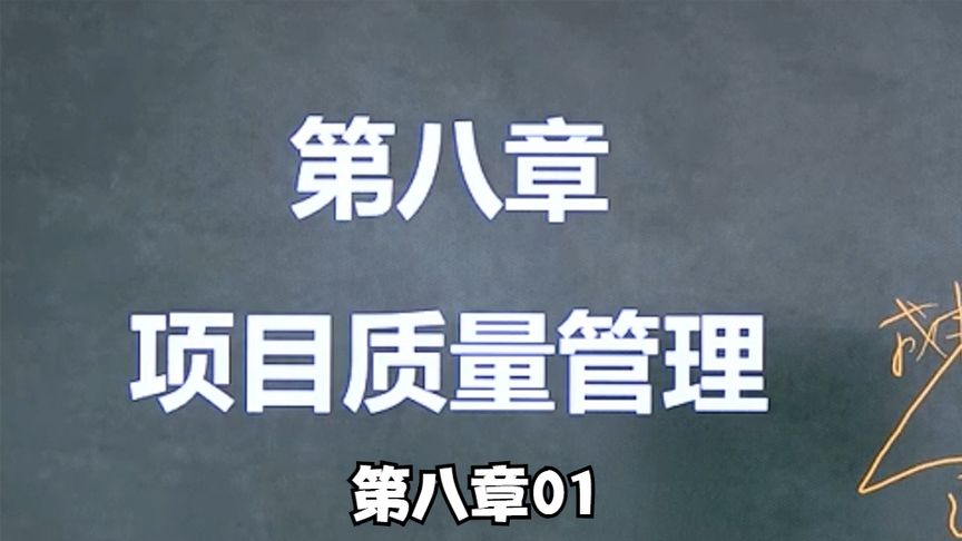 信息系统项目管理师(第八章)01