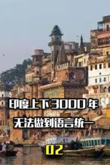 印度上下3000年,为什么无法做到语言统一(2)