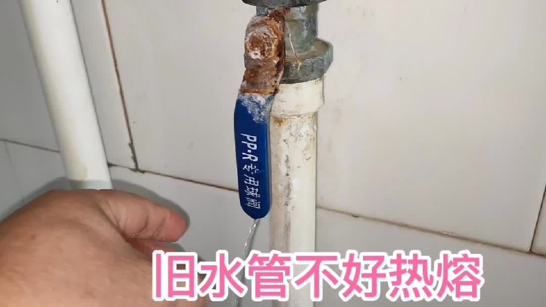 .ppr水管不好热熔,试了两次仍没有成功,无奈使用速接了