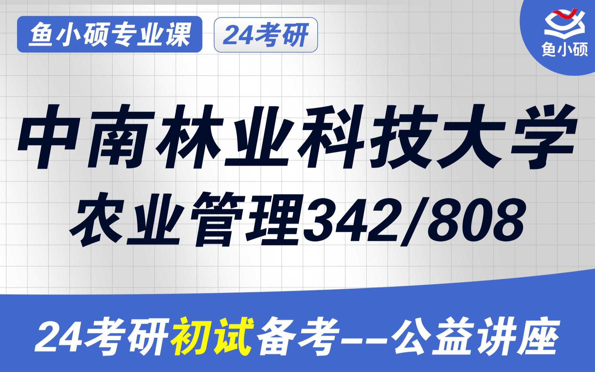 24中南林业科技大学农业管理考研-342/808-初试备考规划公开课-林科...