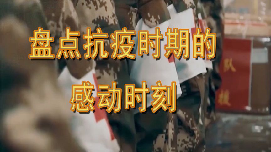 盘点抗疫时期的感动时刻,致敬那些最美的逆行者