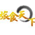 重庆旅食天下 
