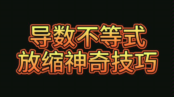 高考数学秒杀技巧,导数不等式放缩神奇公式