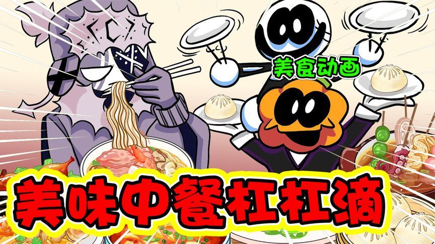 美食动画:两个小家伙创业开餐厅,美味中餐真是杠杠滴!