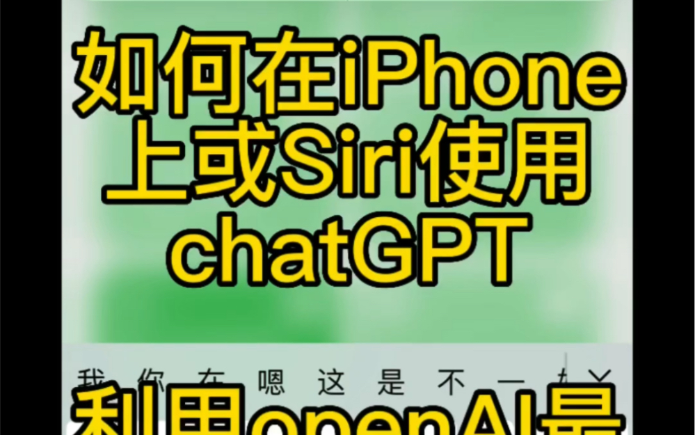 苹果手机iPhone如何用快捷指令或Siri直连chatGPT