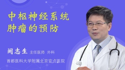中枢神经系统肿瘤的预防
