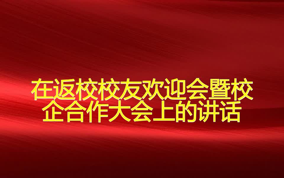 在返校校友欢迎会暨校企合作大会上的讲话