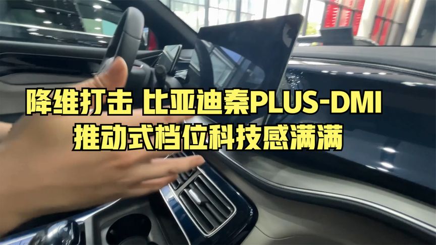 降维打击比亚迪秦PLUS-DMI 推动式档位科技感满满