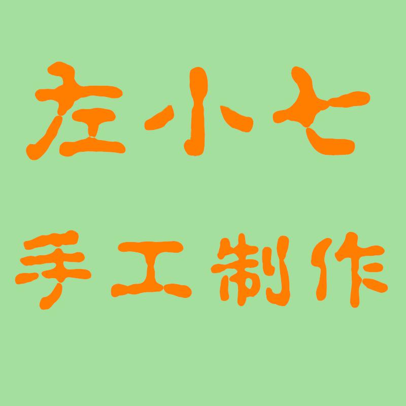 左小七手工制作 