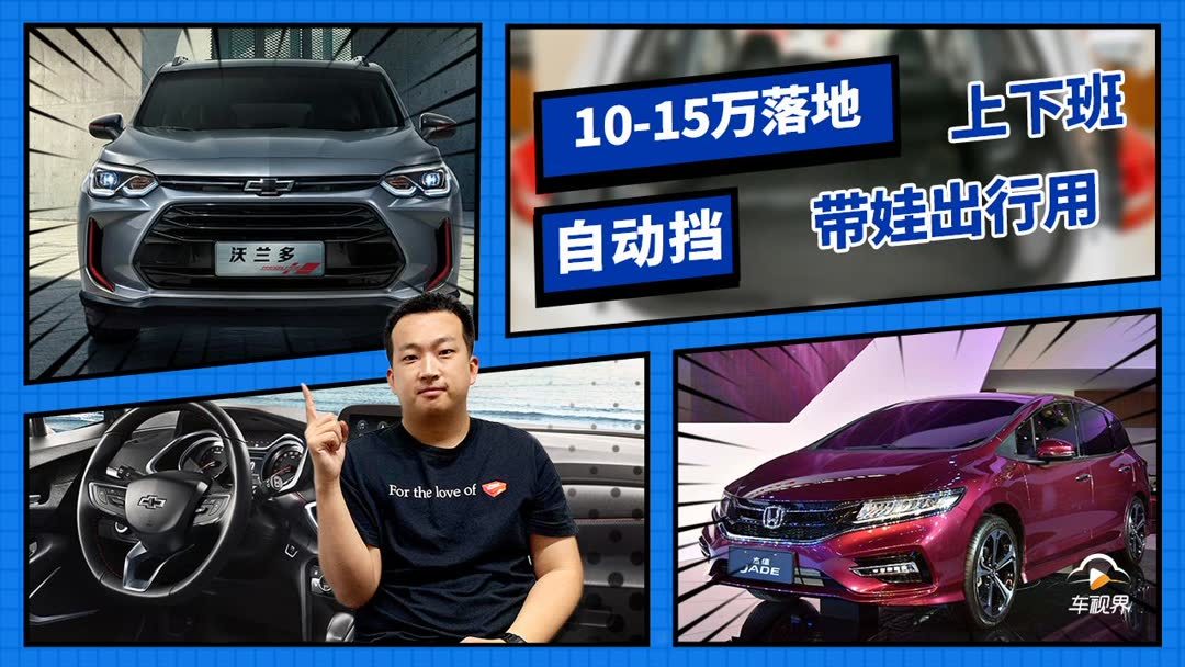 10-15万落地,自动挡上下班和带娃出行用