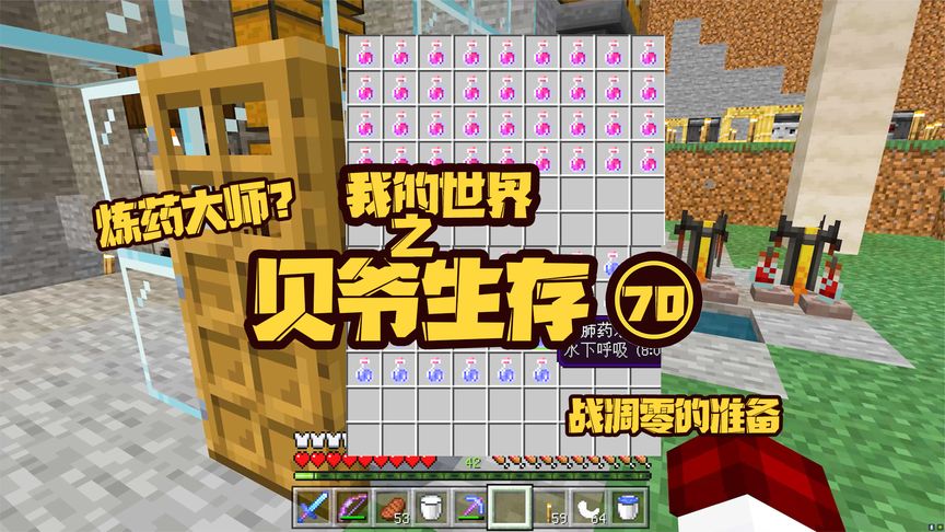 我的世界贝爷生存70:打凋零前的准备,炼制力量药水和水肺药水!
