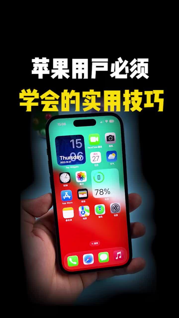 这些苹果使用技巧让你高效使用手机