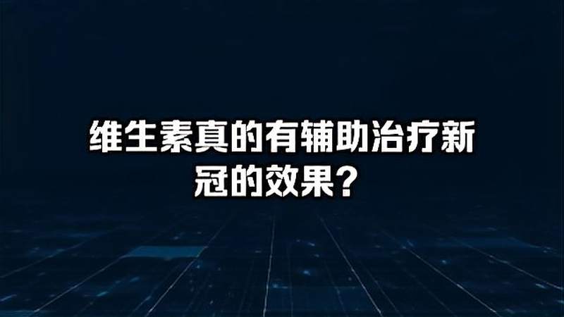 维生素真的有辅助治疗新冠的效果?