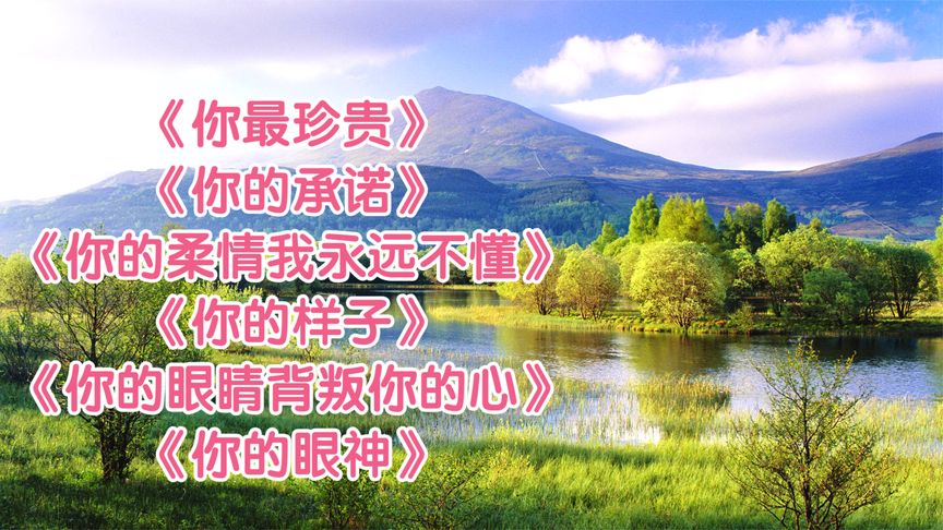 《你最珍贵》《你的承诺》《你的柔情我永远不懂》《你的样子》