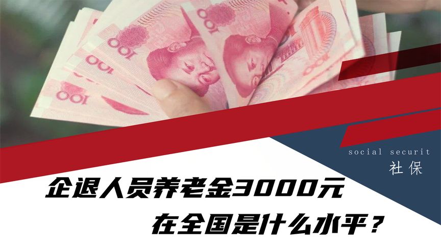 企业退休人员,养老金3000元是什么水平?如何提高养老金待遇?