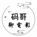 码哥聊电影 