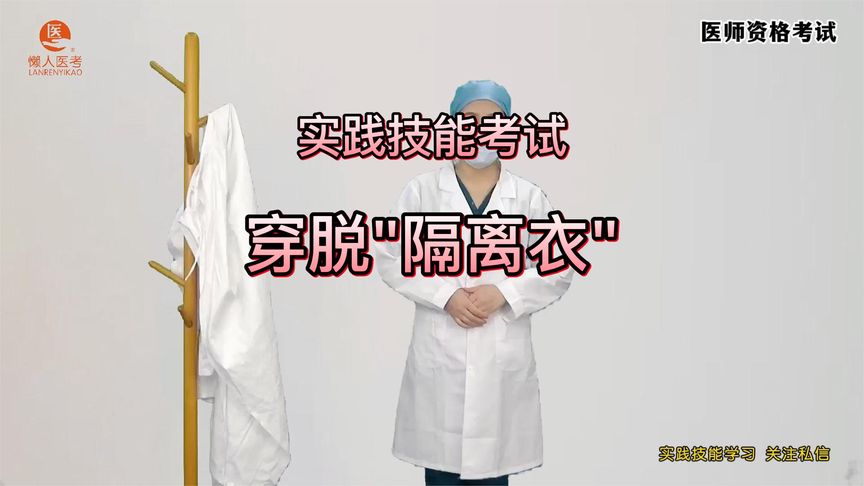 执业医师技能考试:穿脱隔离衣操作,细节满满!