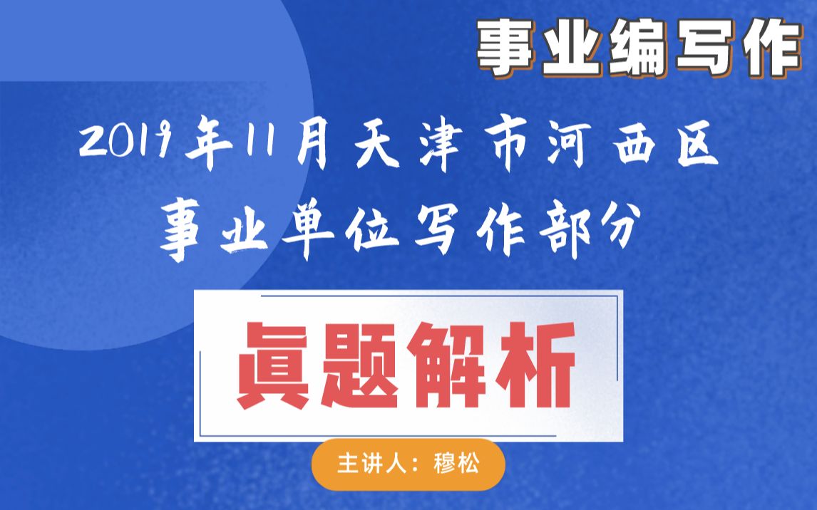 2019年11月天津市河西区事业编写作部分真题答案解析