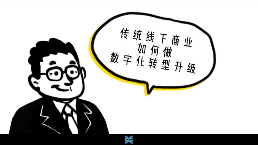 传统线下企业如何面对数字化转型?阿里特聘讲师:这几点是关键!