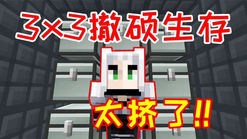 撤硕生存04:在3x3的空间生存,放一个箱子都要斤斤计较!