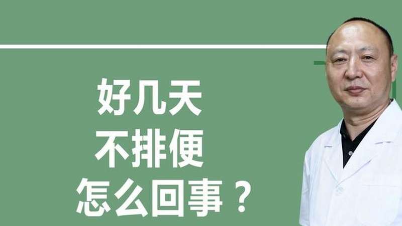 好几天不排便怎么回事