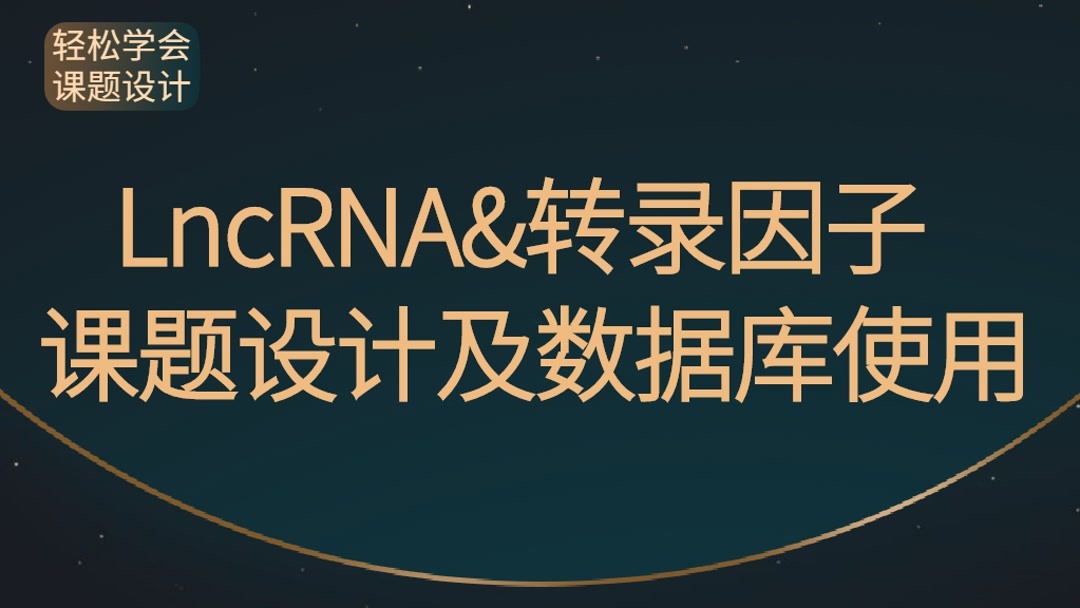 专题(二)lncRNA编码能力预测