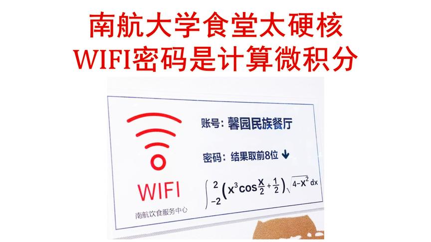 大学食堂太奇葩,WIFI密码计算微积分,网友:数学不好没资格上网