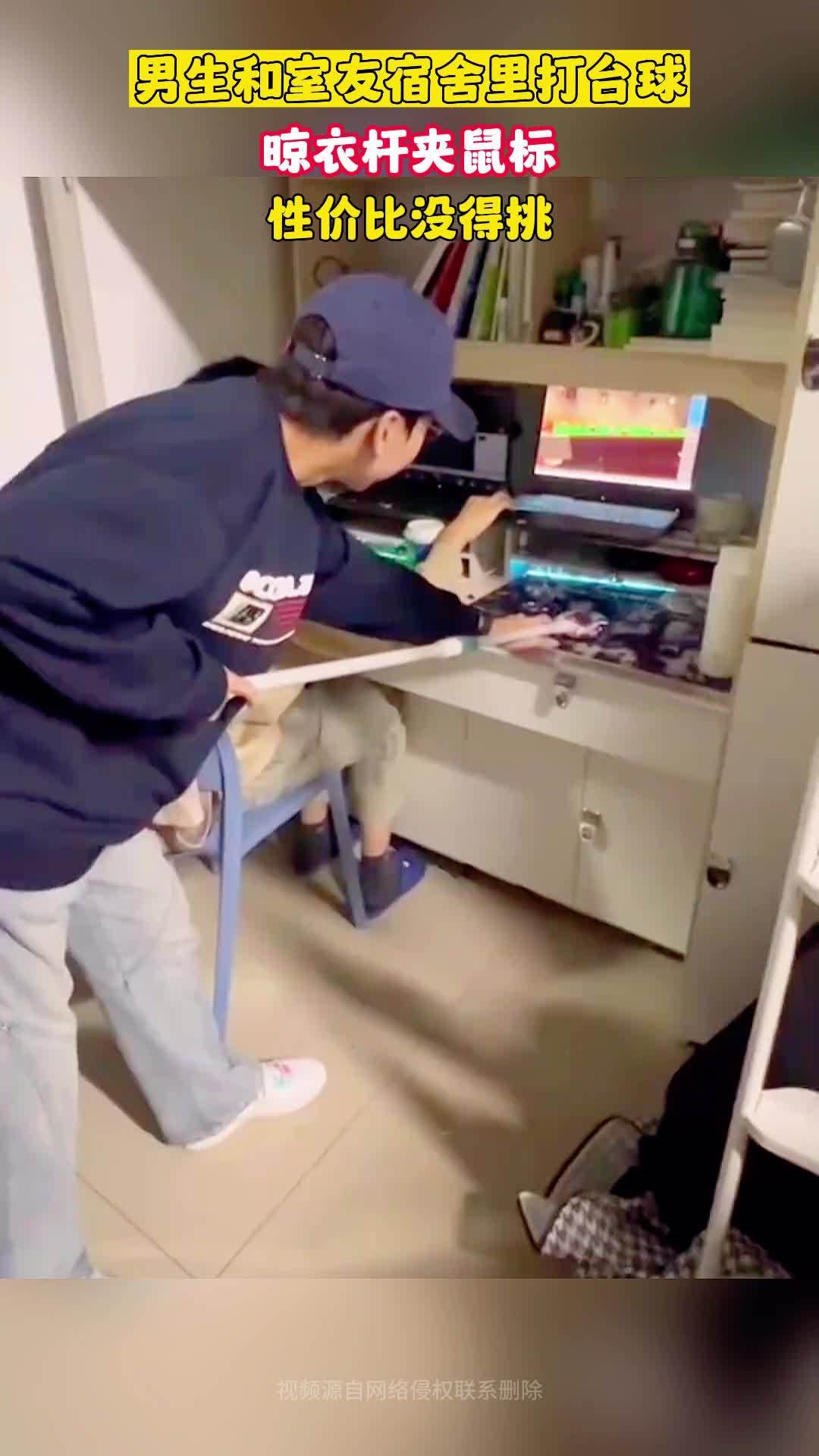 男生和室友宿舍里打台球,晾衣杆夹鼠标,性价比没得挑