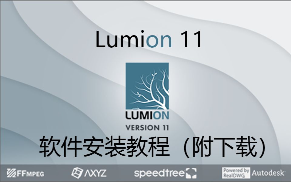 Lumion 11.0软件下载安装教程(附下载)