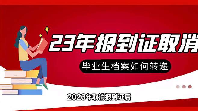 2023年取消报到证后,毕业生档案怎么转呢?